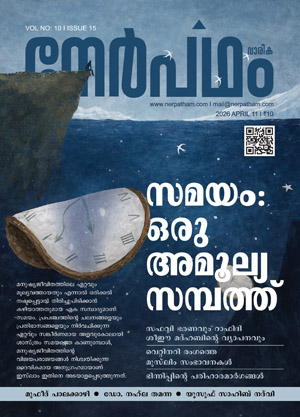 നേർപഥം വാരിക - VOL 10 | ISSUE 15 | # 481 | 2026 APRIL 11 - ക്വുര്‍ആന് ...